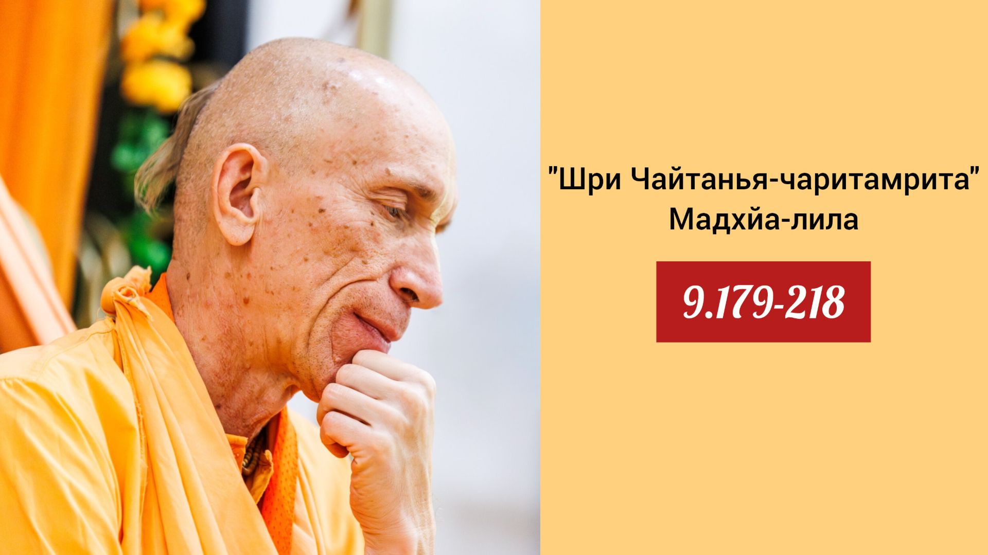 (24.04.26) Лекция по "Шри Чайтанья-чаритамрите" Мадхйа-лила 9.179-218 (Омск)