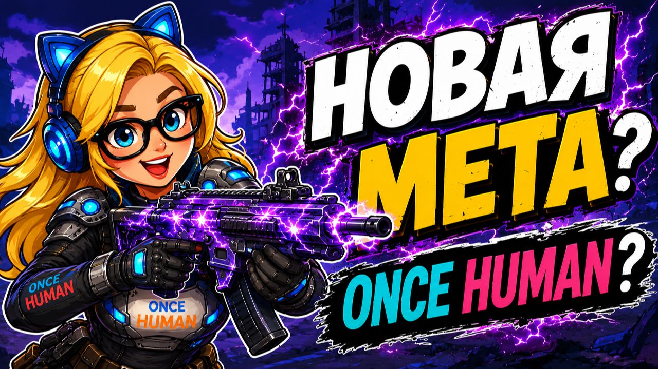НОВАЯ МЕТА УЖЕ ЗДЕСЬ?!! ⚡ AUG, Легендарный Лук и Новая Броня в Once Human