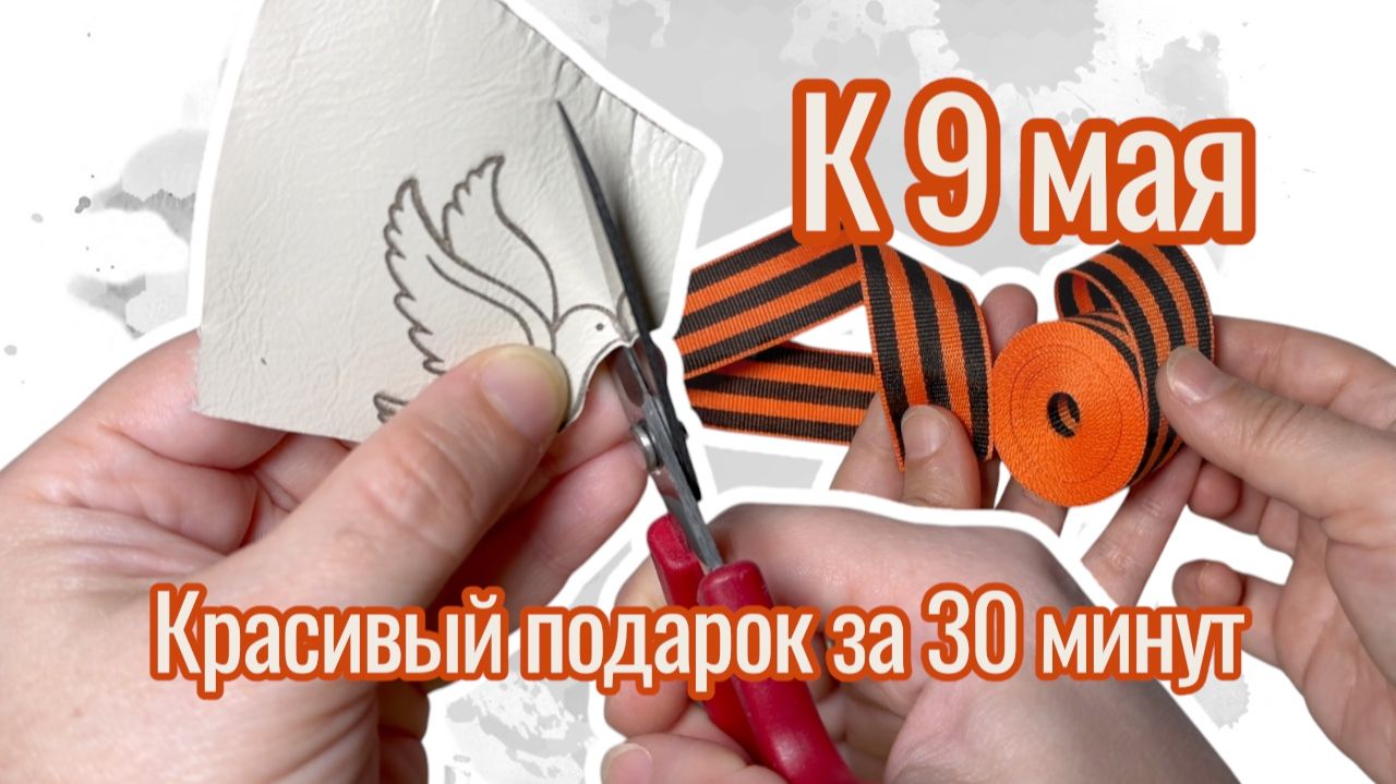Шикарная брошь с Георгиевской лентой к Дню Победы 9 мая за 30 минут своими руками