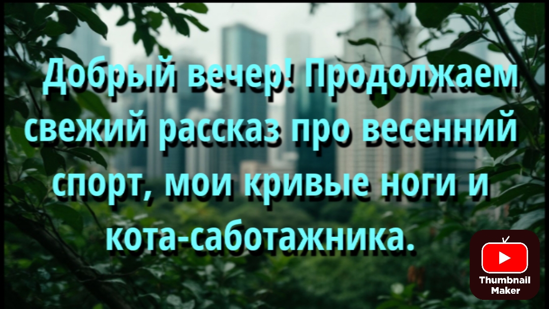 спорт и мои кривые ноги