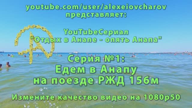 Едем в Анапу на поезде Москва-Анапа 156м в плацкартном вагоне. 1-я серия сериала "опять Анапа".
