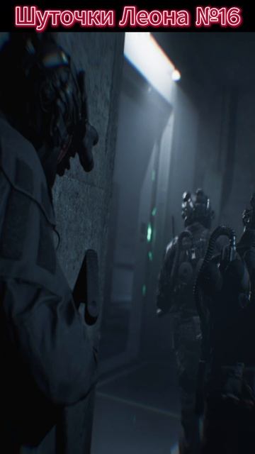 Resident Evil Requiem: Шуточки Леона №16. #shorts #residentevil #residentevil9 #capcom