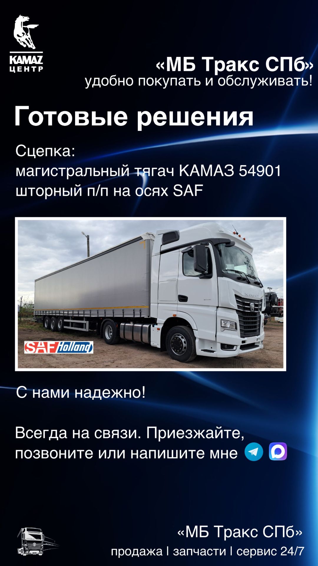 Готовые решения для логистики - это удобно. Шторный п/п на осях SAF и КАМАЗ-54901 -﹥ сразу в рейс!
