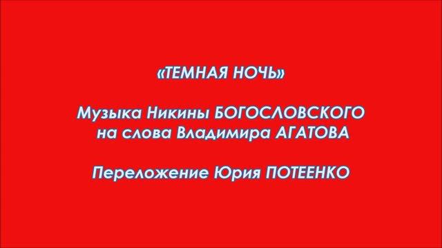 БОГОСЛОВСКИЙ Никита "Тёмная ночь"