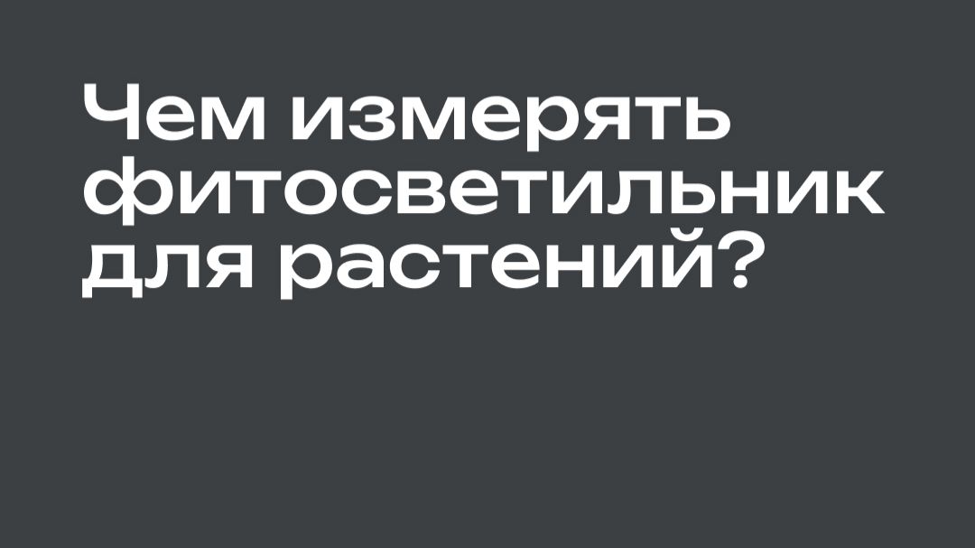 Чем измерять фитосветильник для растений? Смартфон, PAR-метр и спектрофотометр