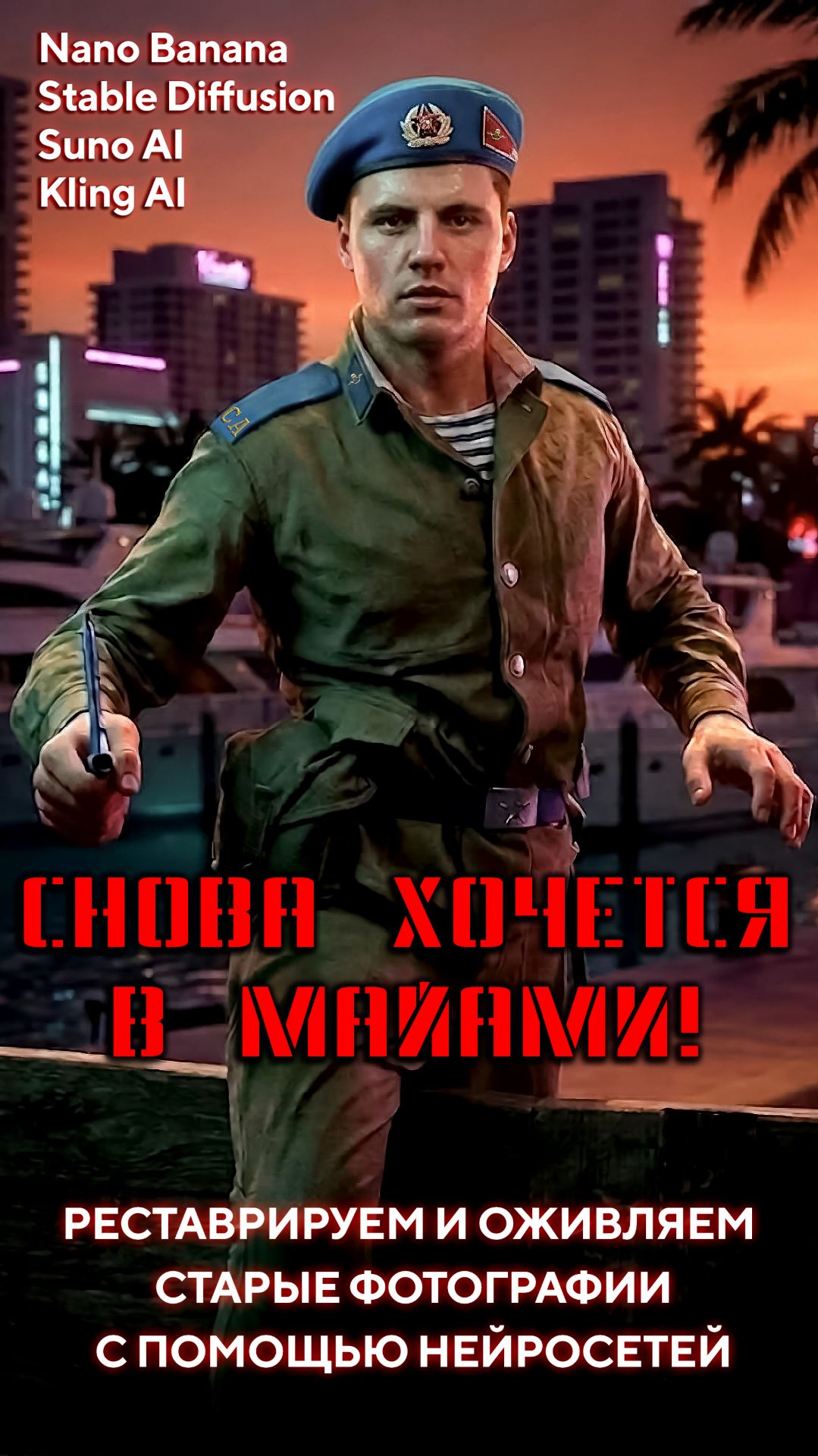 Снова хочется в Майами. Восстанавливаем и оживляем старые фотографии с помощью нейросетей.