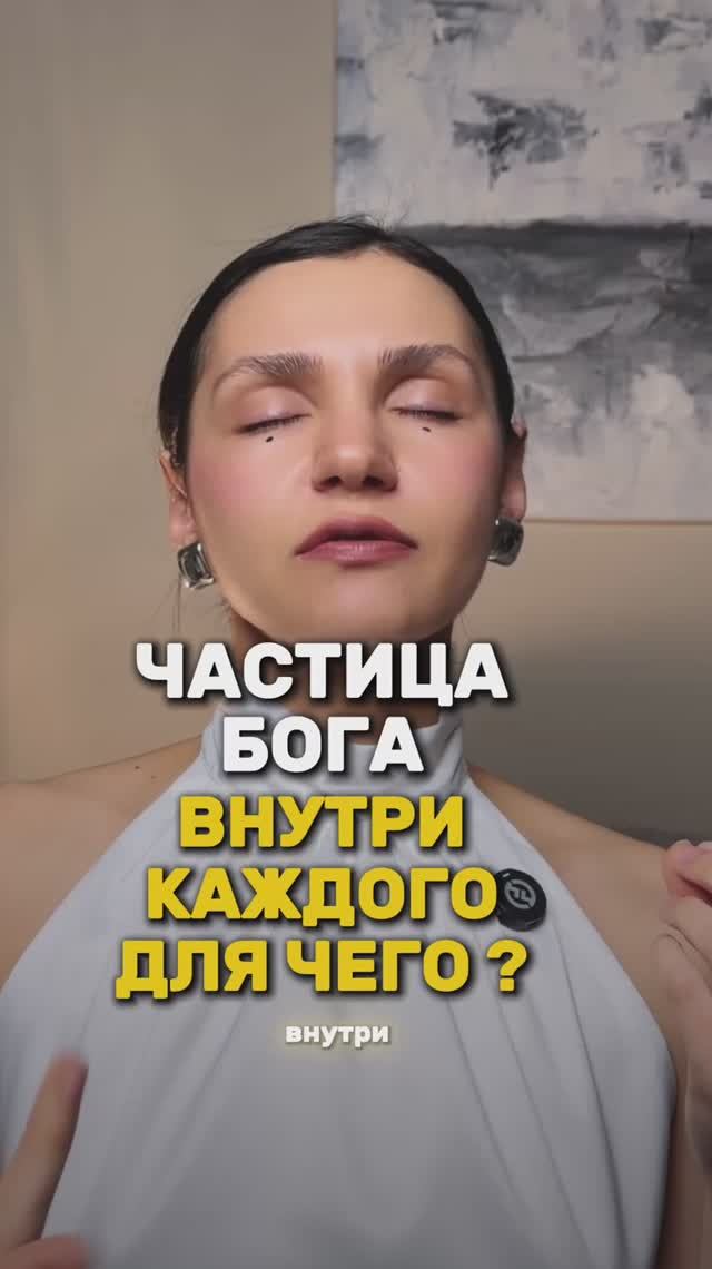 Послание: Раскрой свою частицу Бога