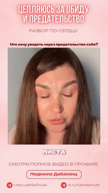 Что я хочу увидеть через предательство себя?...читай подробнее описание