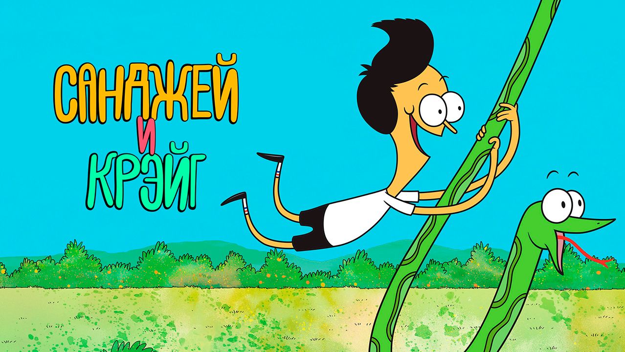 Санджей и Крейг – 2 сезон 19 серия «Вкус змеи. Флабиринт» / Sanjay and Craig