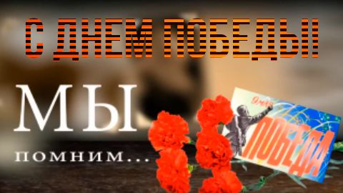 С Днем Победы!
