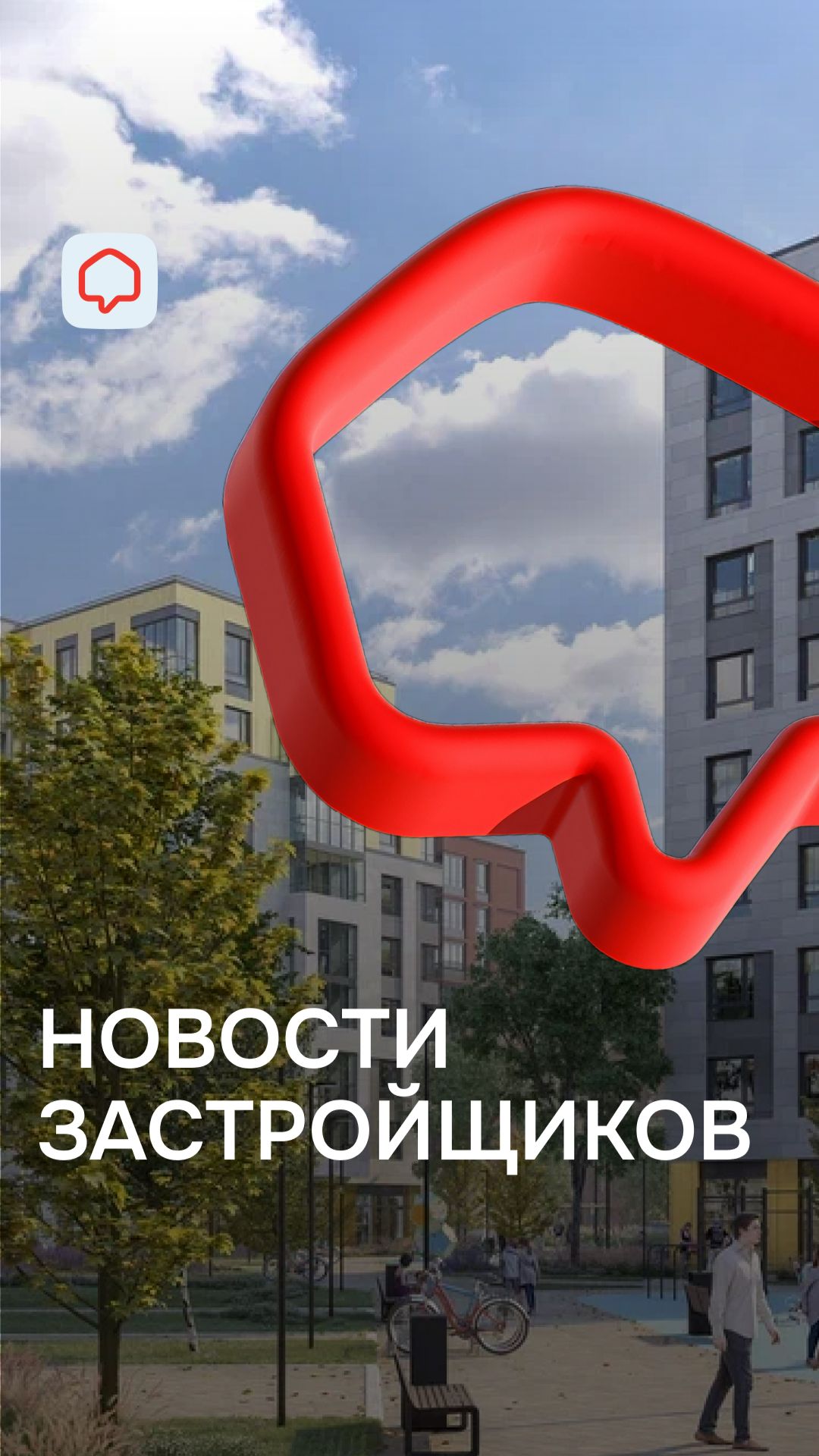 Коротко по застройщикам. С вами Анна Тылевич