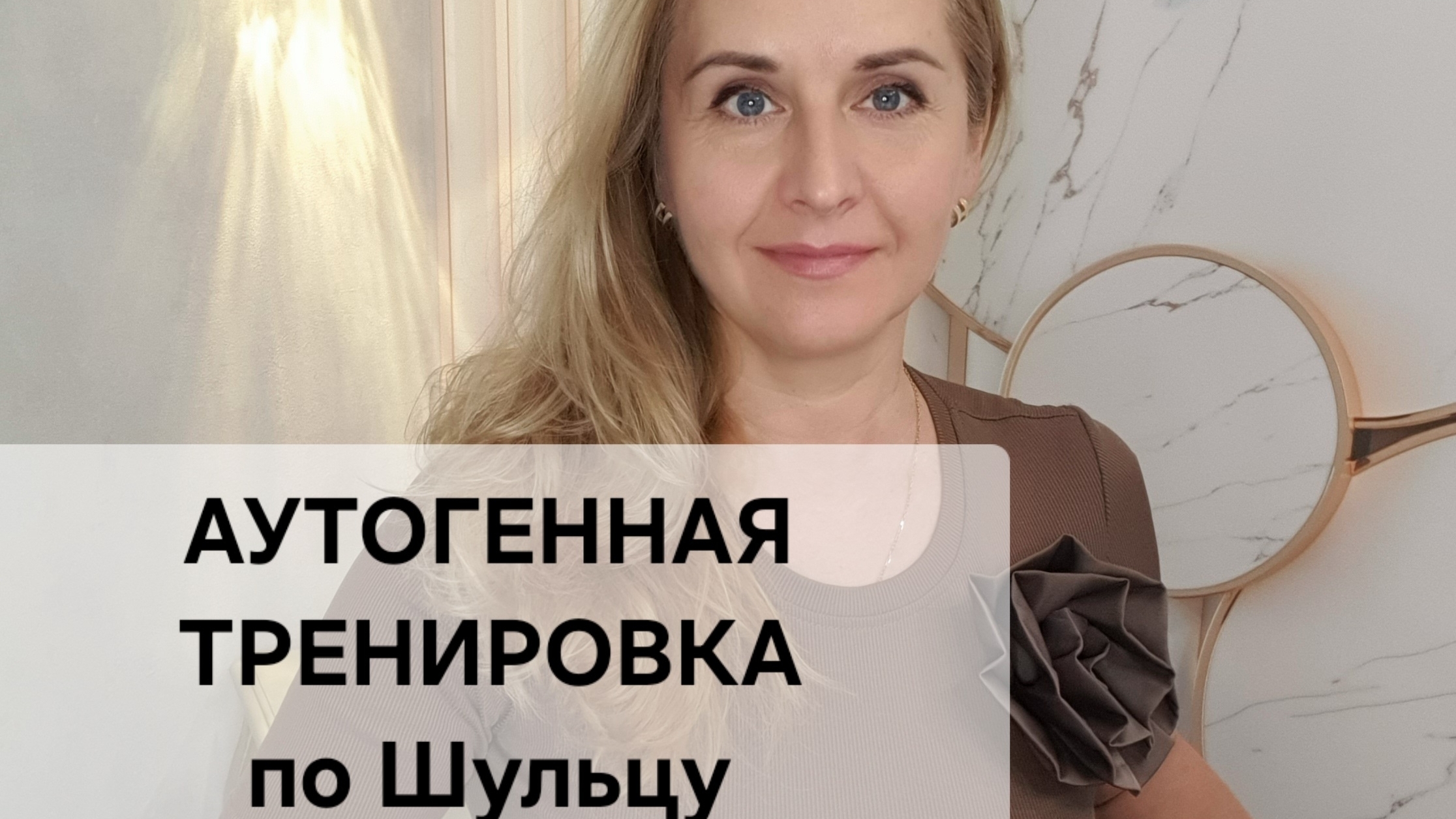 Аутогенная тренировка по Шульцу: от теории к практике | Полный разбор + сеанс