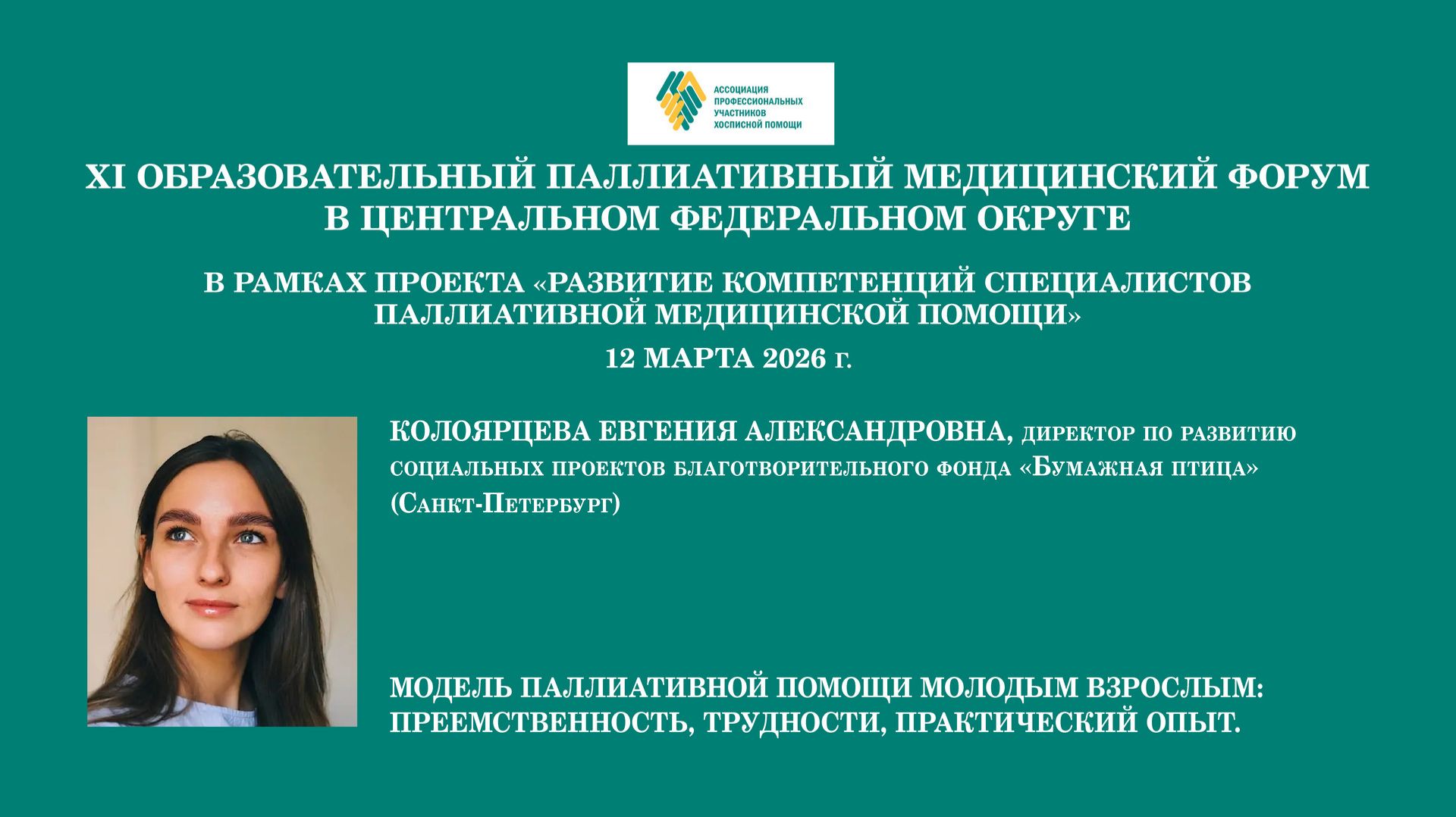 Модель паллиативной помощи молодым взрослым: преемственность, трудности, практический опыт