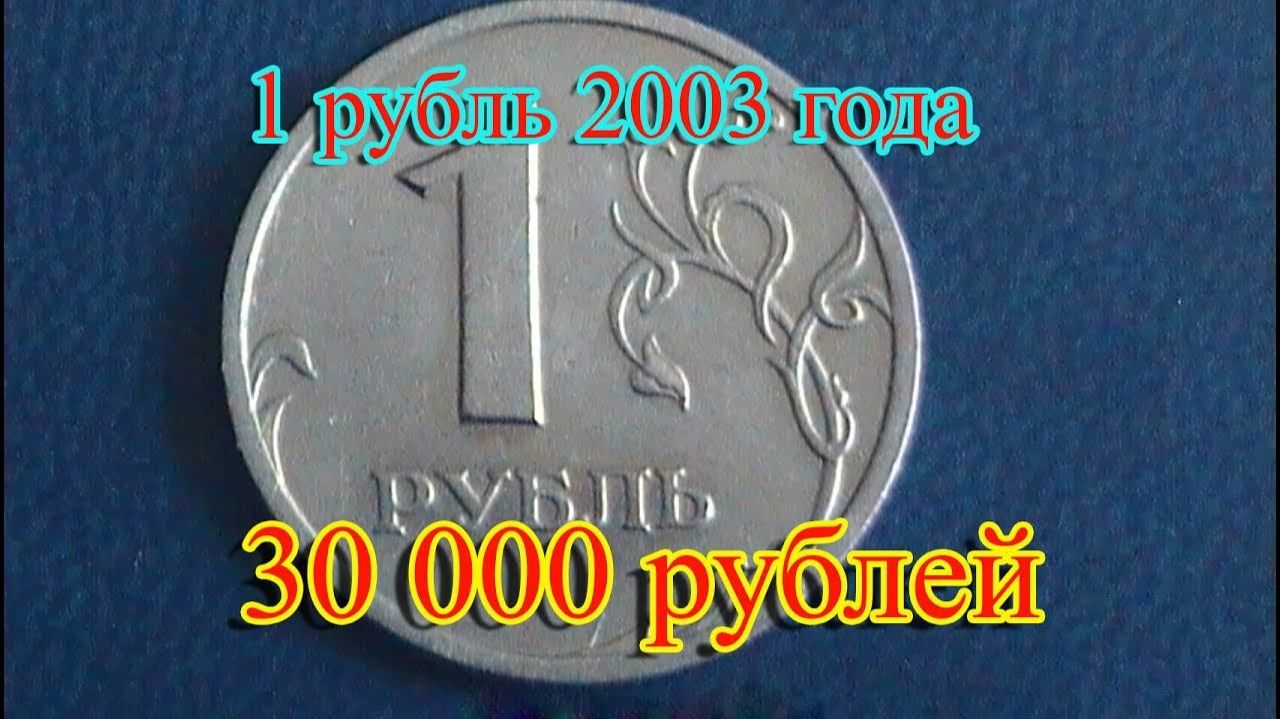 Эта монета 1 рубль 2003 года по неизвестным причинам попала в оборот. Стоимость  зашкаливает.