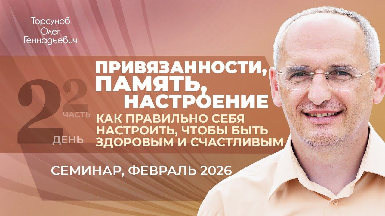 Привязанности, память, настроение — как правильно себя настроить (д2ч2). Торсунов О.Г., февраль 2026