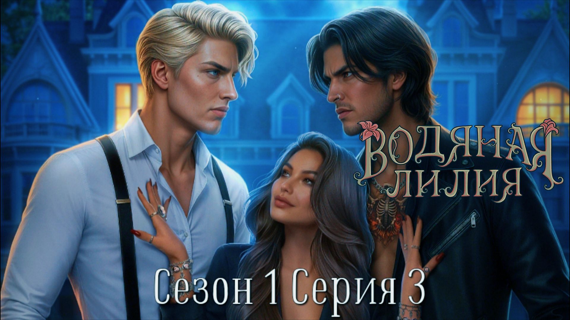 🪷Водяная Лилия🪷 1 сезон 3 серия Ворон ♥Клуб романтики♥