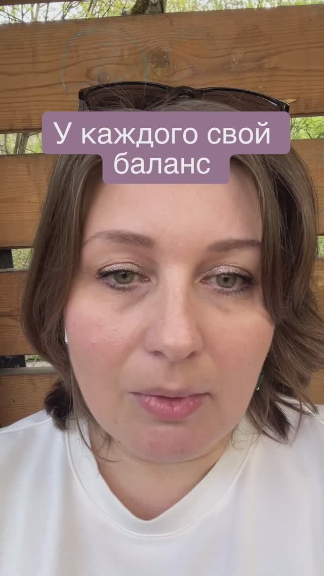 У каждого свой баланс