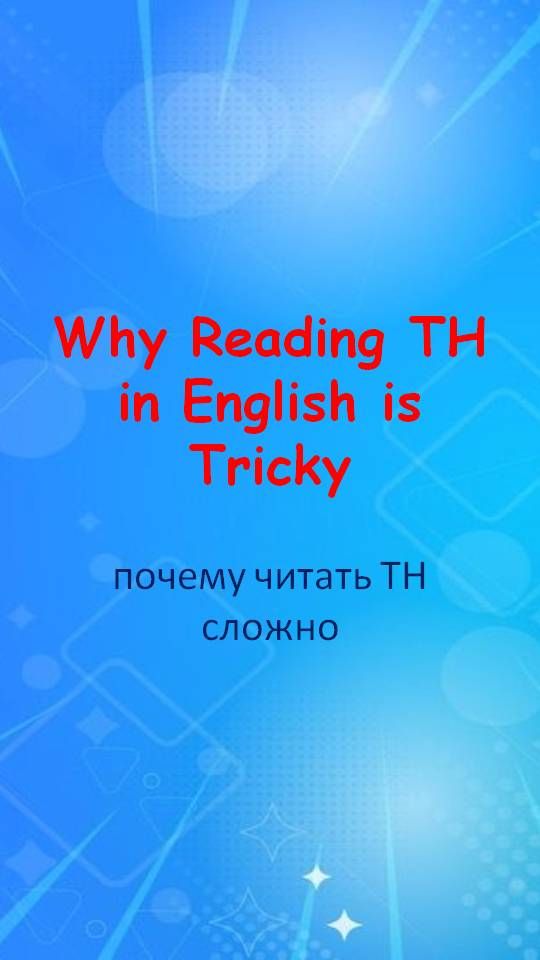 Почему читать TH сложно? 😮💨 90% путают эти звуки