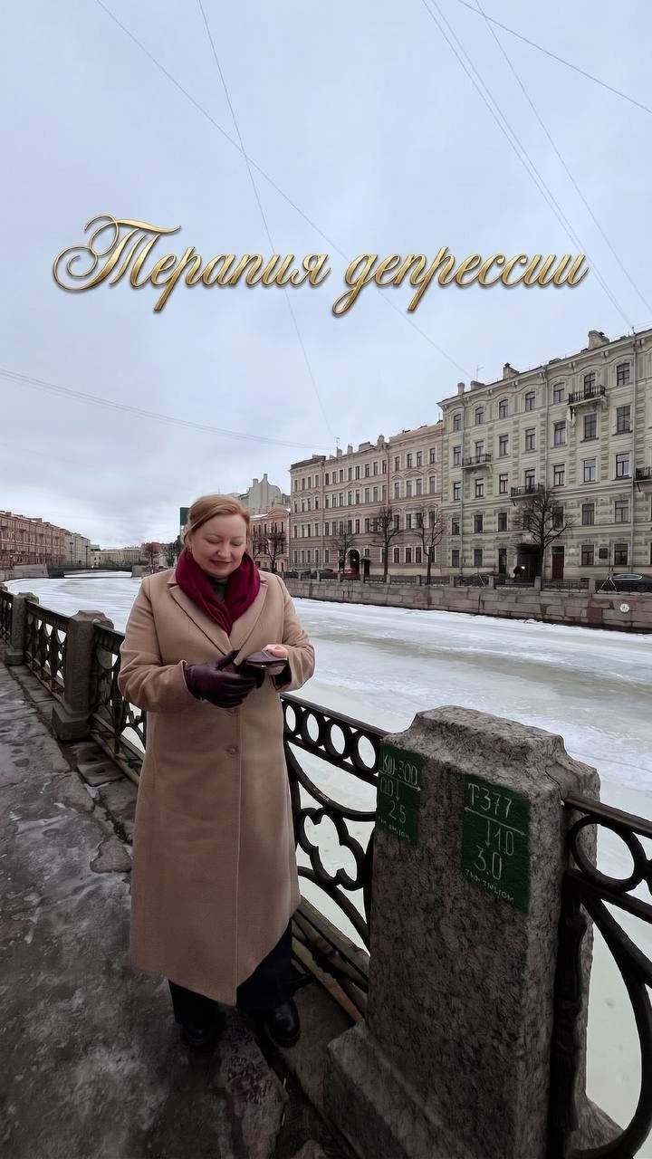 Терапия депрессии.
