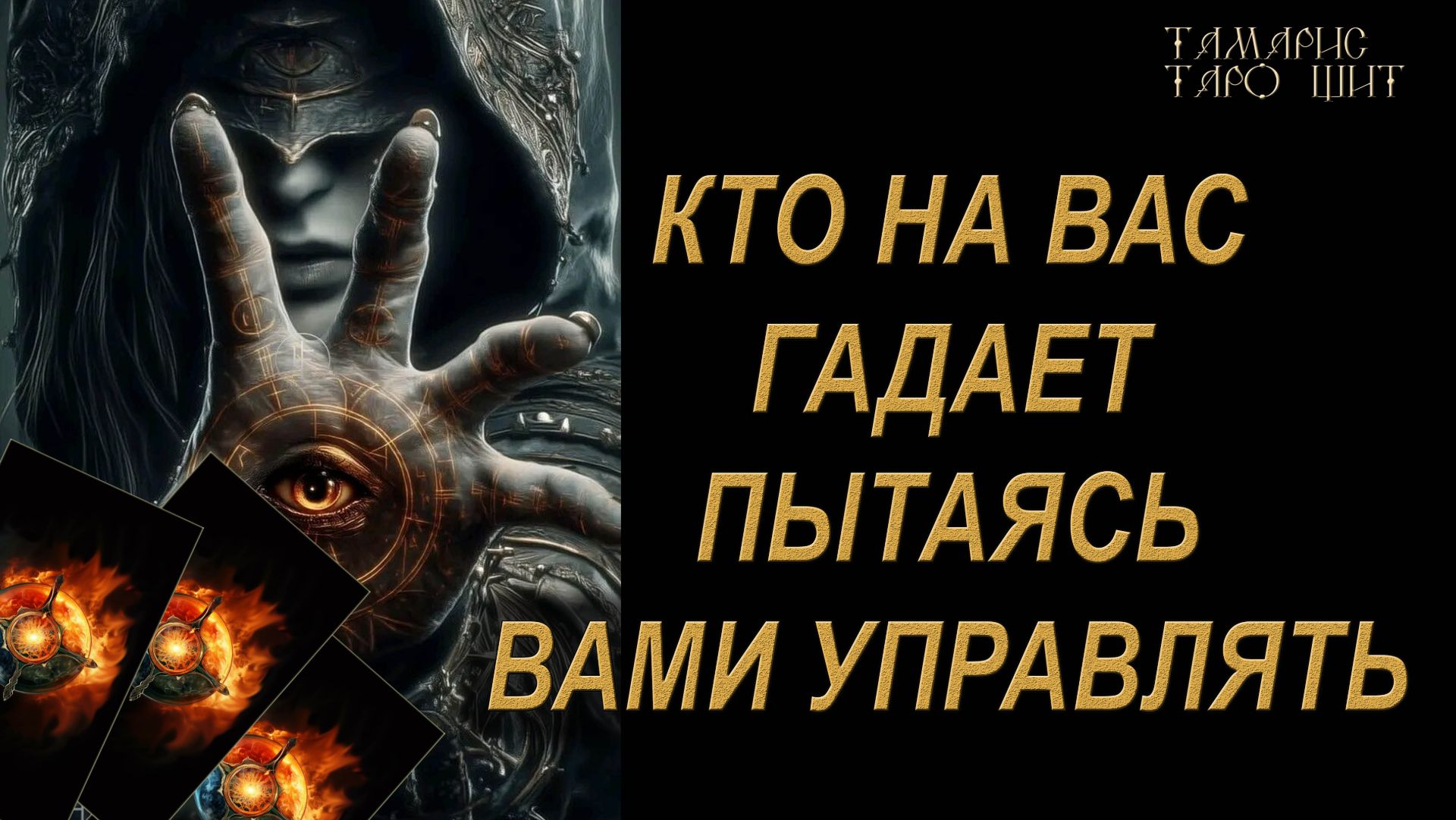 Кто на вас гадает ?🔥 🔮 🔥 #таро#russian#tarot#gadanie#онлайн#расклады