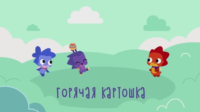 Игра "Горячая картошка" Дракошия. Игры для детей. Развивающие видео для ребенка.