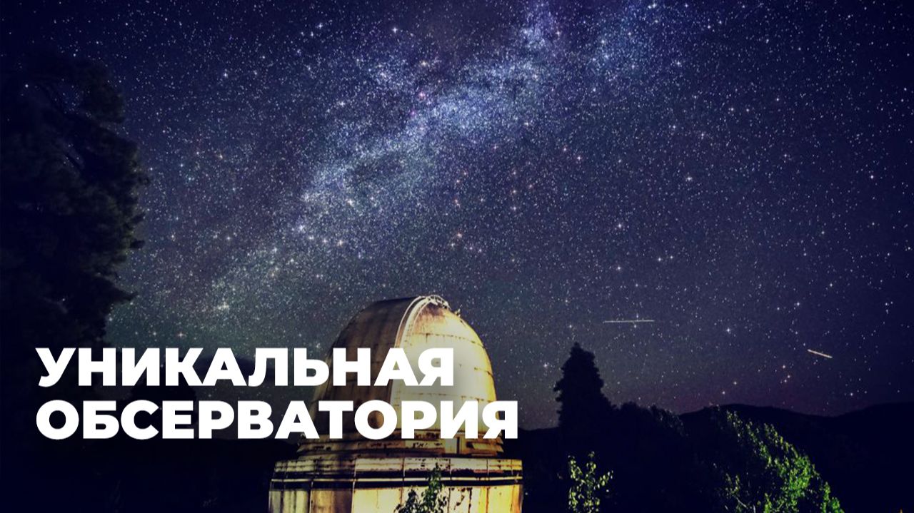 Абастуманская обсерватория: ее роль и история создания