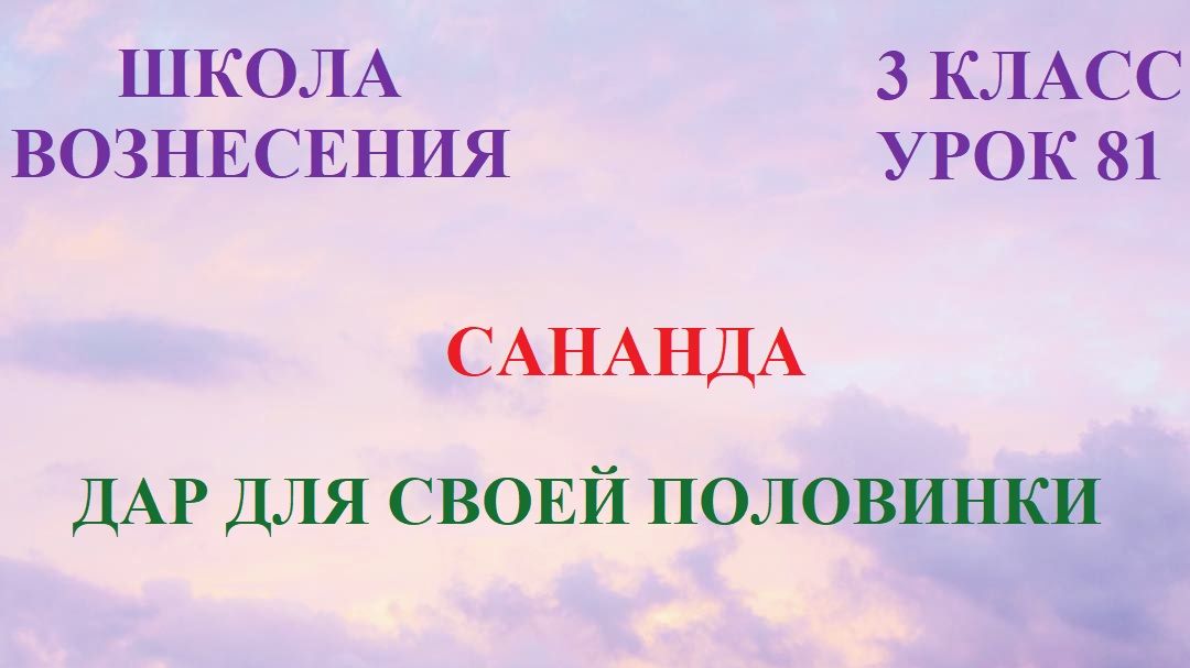 Сананда. ДАР ДЛЯ СВОЕЙ ПОЛОВИНКИ (05.05.2026) (81 Послание)