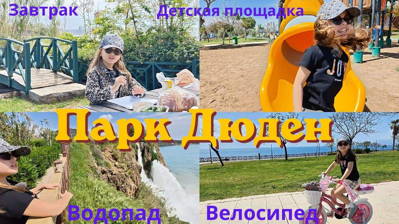 Утро в парке Дюден. #водопад, #парк, #велосипед, # кошечки, #цветы, # море, #иргы,# детская площадка