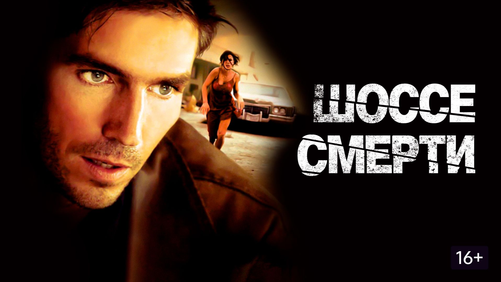 Шоссе смерти | Highwaymen  (2003)