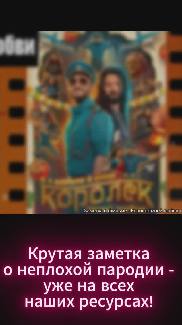 Фильм «Королёк моей любви» - прикольный флер на пародию