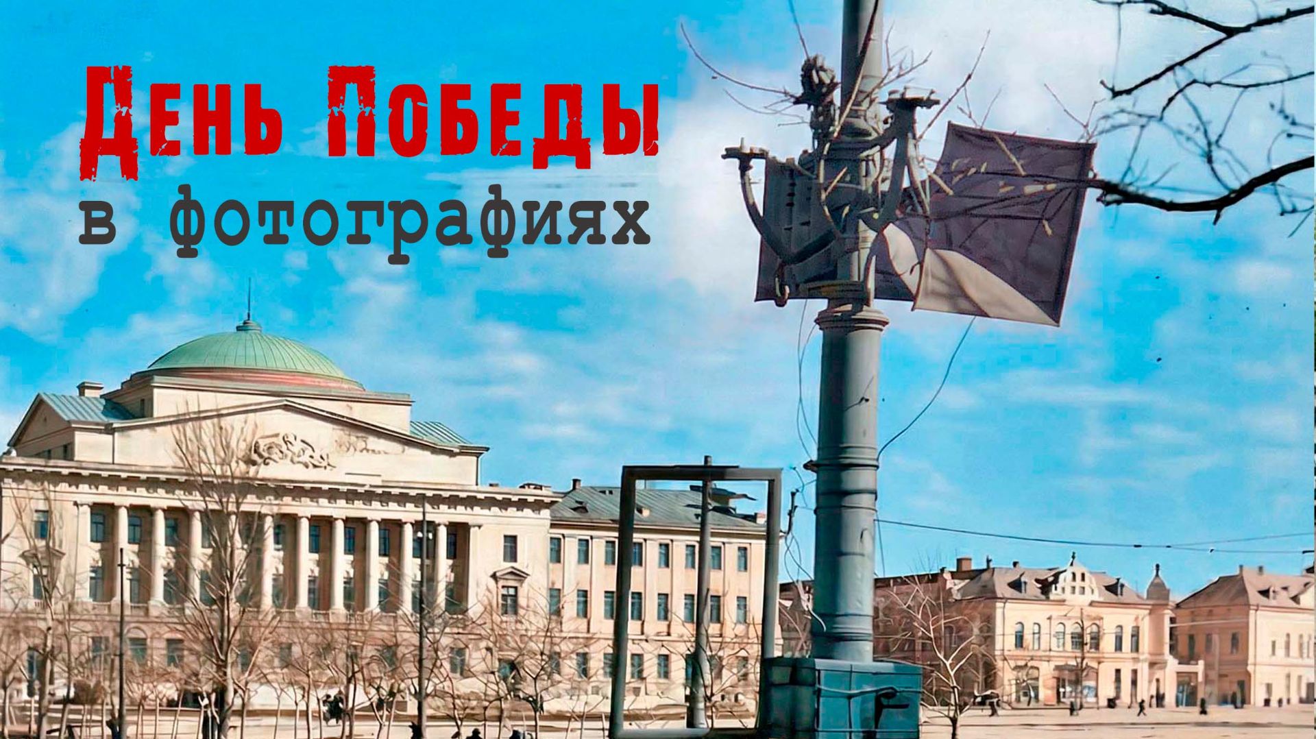 День Победы в фотографиях и музыке