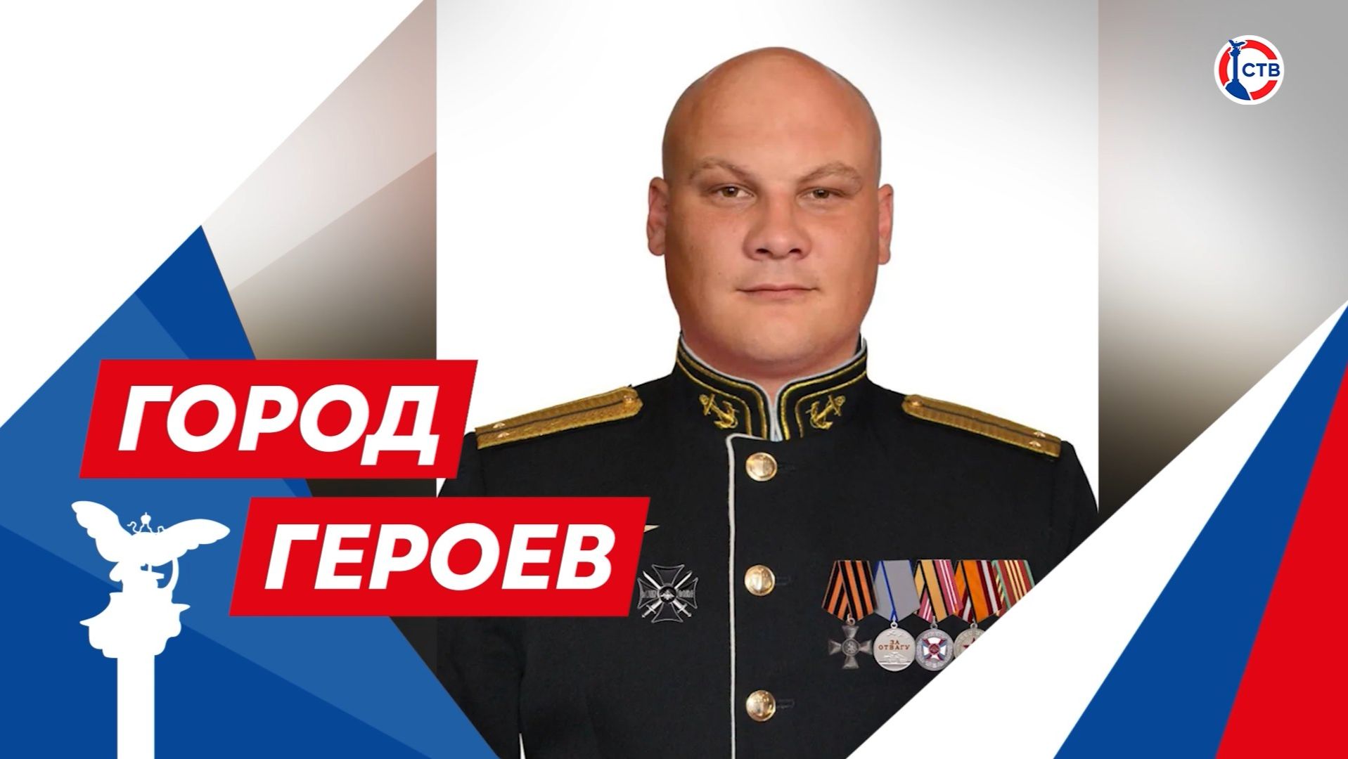 Позывной «Бурят» о службе на СВО и семейной истории разведчиков (Город Героев. 7 мая 2026)
