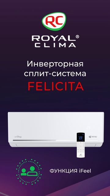 ROYAL Clima • FELICITA Inverter (инверторные кондиционеры)