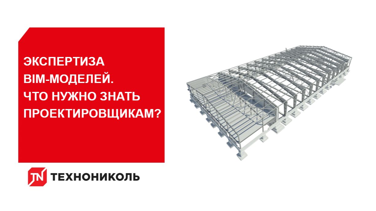 Экспертиза BIM-моделей. Что нужно знать проектировщикам?