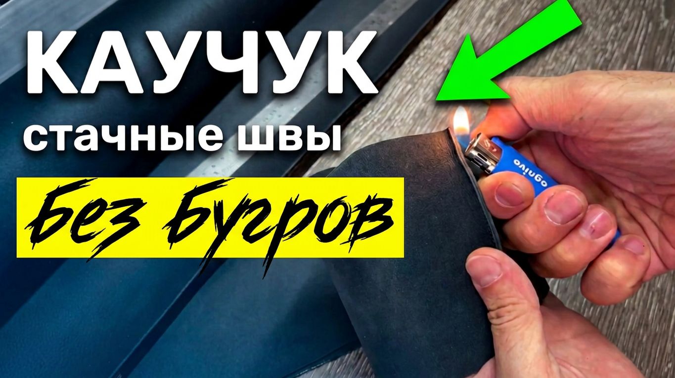 как сделать стачные швы без бугров и канавок на каучуке