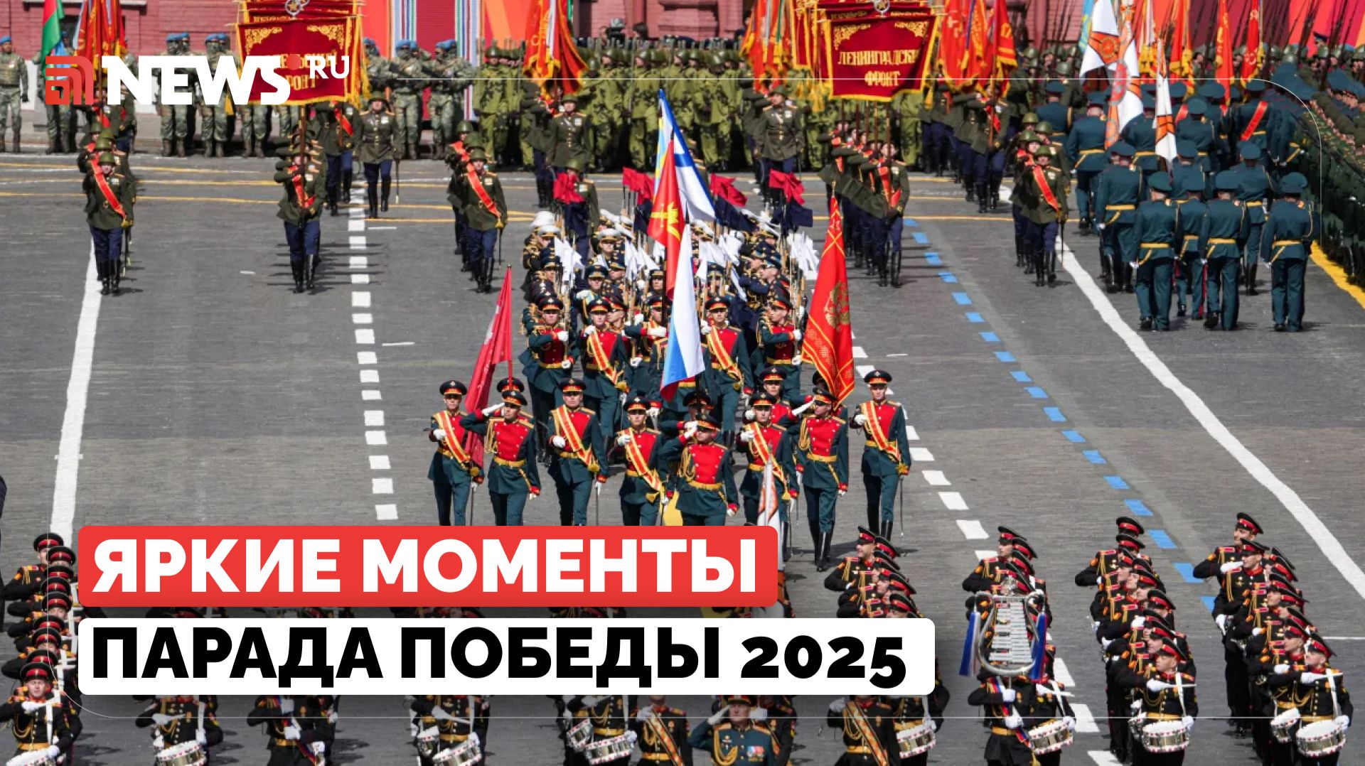Парад Победы 2025 в Москве: лучшие моменты