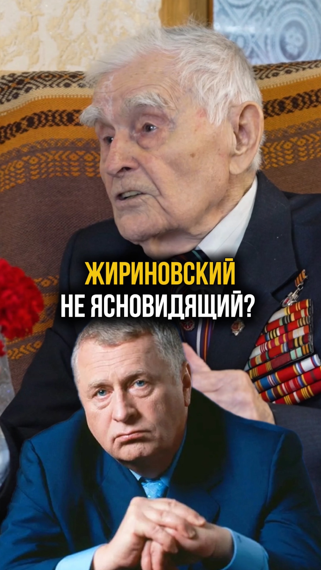 Жириновский ясновидящий? Ванга или он предсказали войну? Мнение ветерана ВОВ