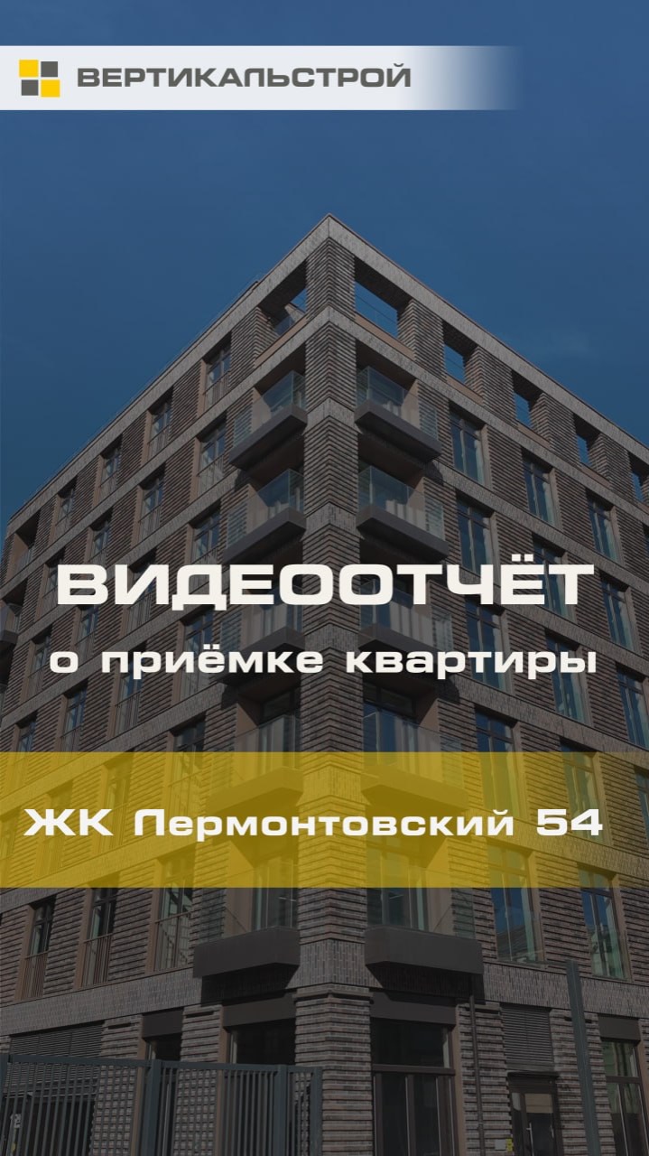 Приёмка квартиры Лермонтовский 54 от ПИК - ВЕРТИКАЛЬСТРОЙ