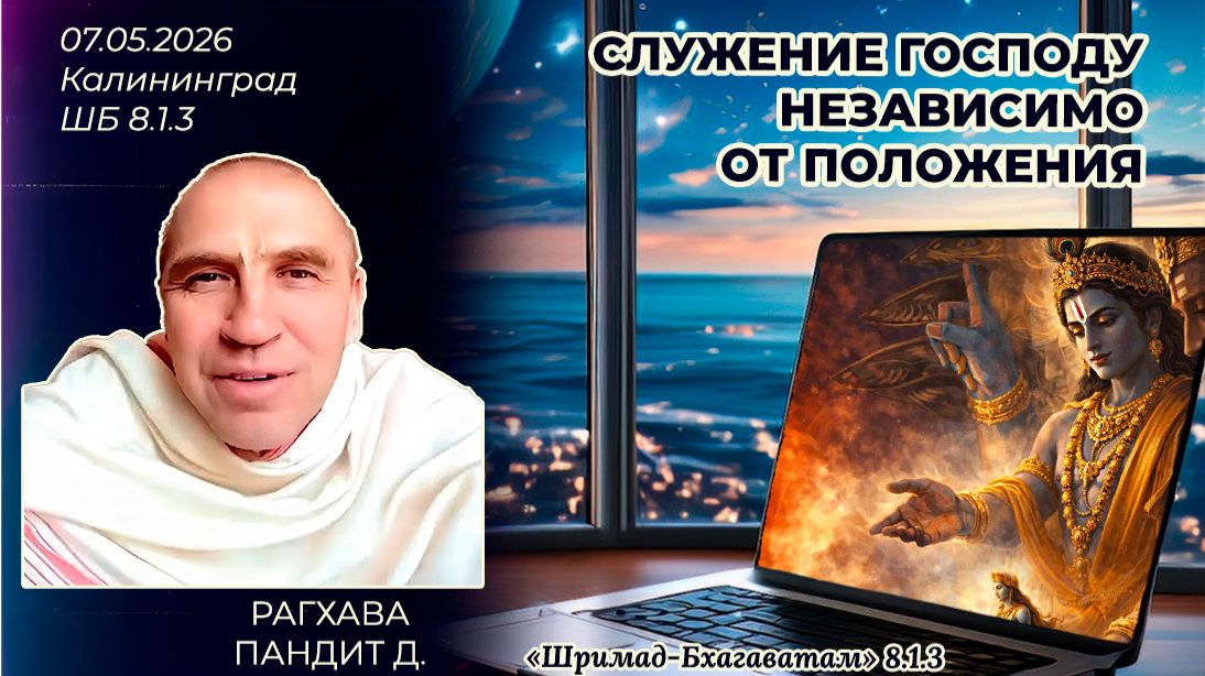 Служение Господу независимо от положения. Рагхава Пандит д. «Шримад-Бхагаватам» 8.1.3