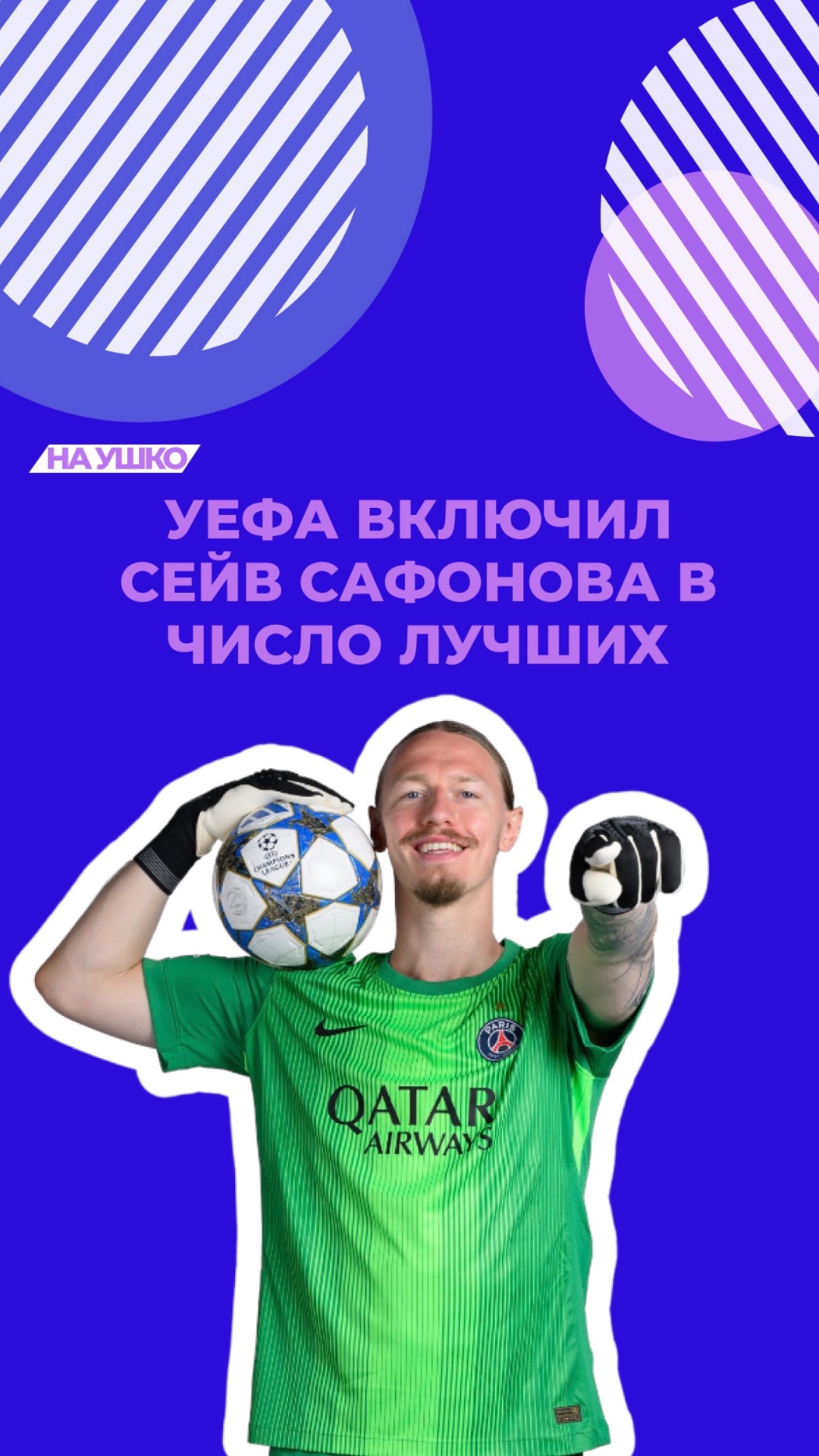 УЕФА включил сейв Сафонова в число лучших