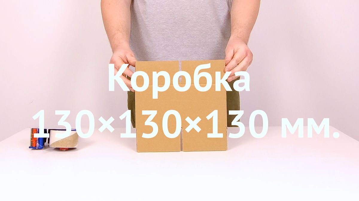 Коробка 130×130×130 Т-22 B бурый