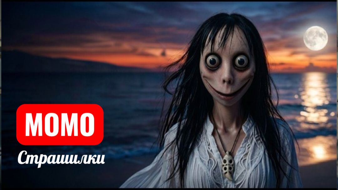 Момо, больше не воруй . СТРАШИЛКИ МОМО.