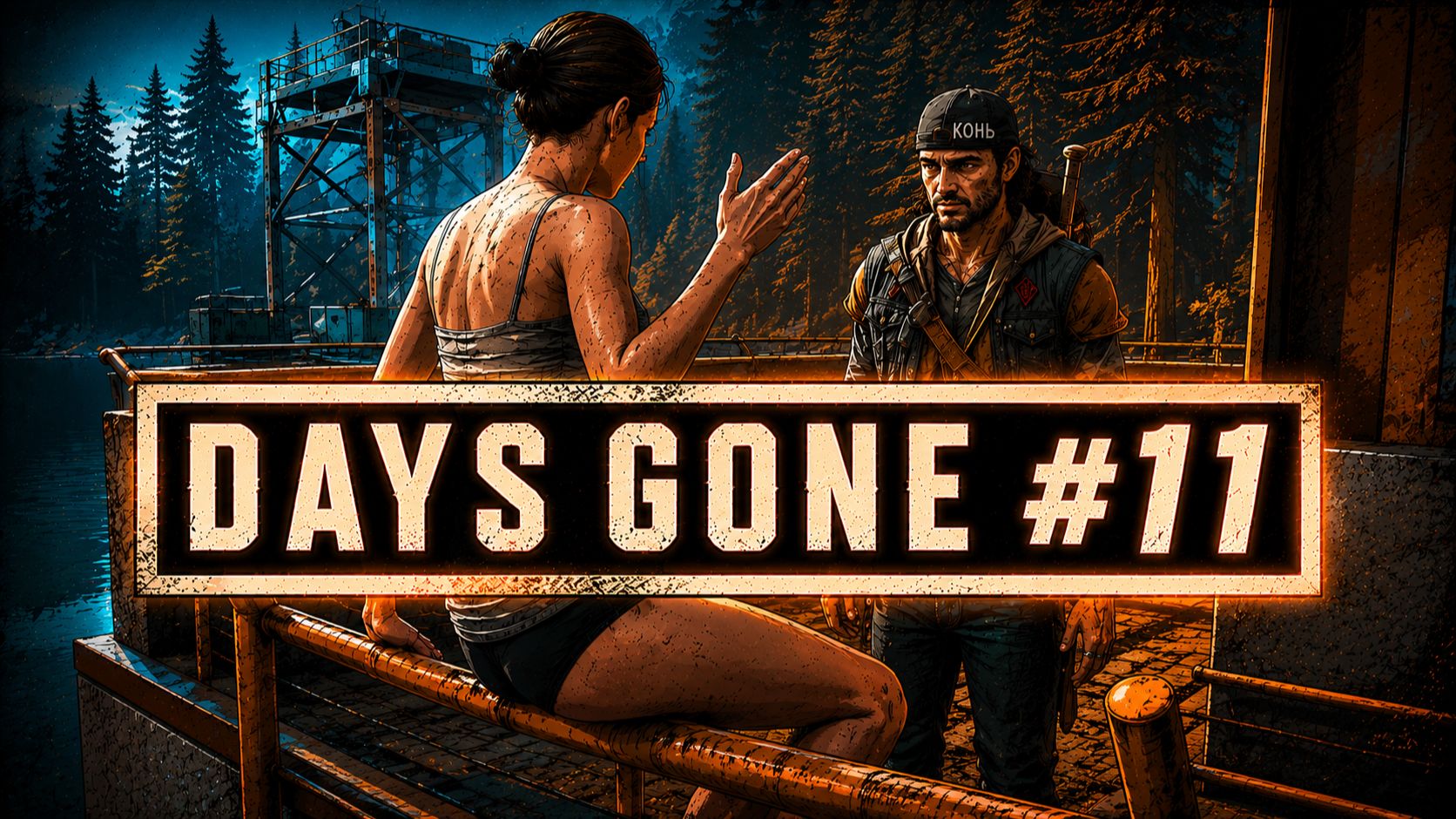 Да будет свет! ► Days Gone #11