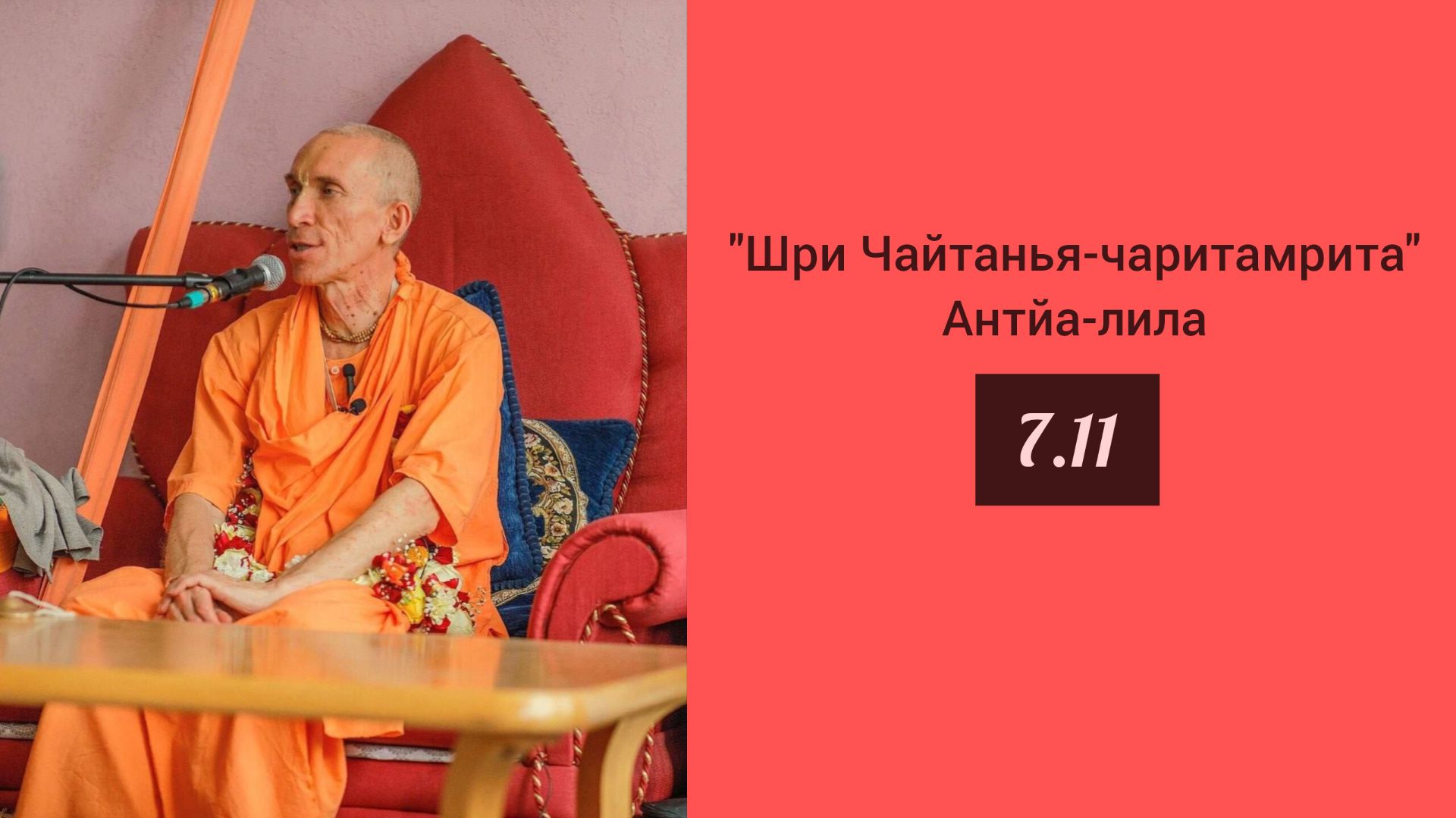 (26.04.26) Лекция по "Шри Чайтанья-чаритамрите" Антйа-лила 7.11 (Омск)