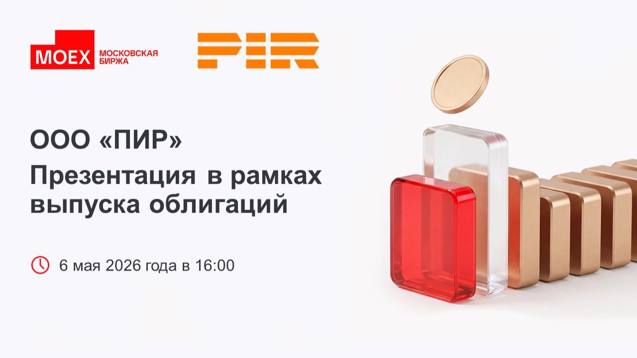 ООО «ПИР»: презентация в рамках выпуска облигаций
