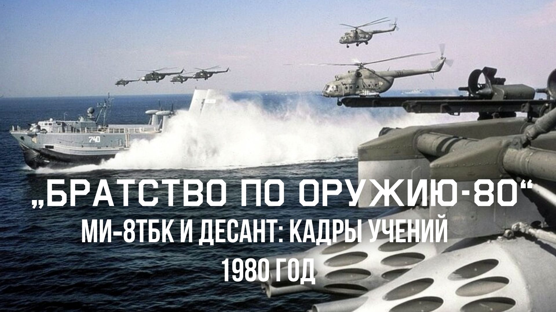 „Братство по оружию‑80“ - Ми‑8ТБК и десант: кадры учений