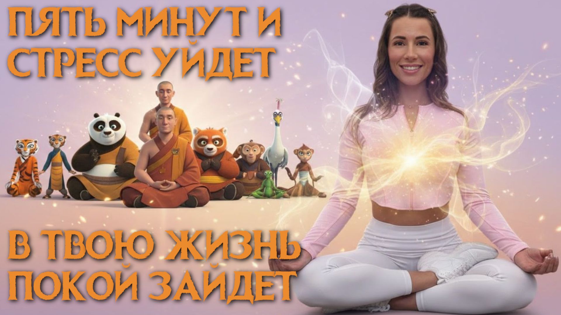 Дыхание за 5 минут успокоит нервную систему.Скорая помощь при стрессе и тревоге.Практика успокоения