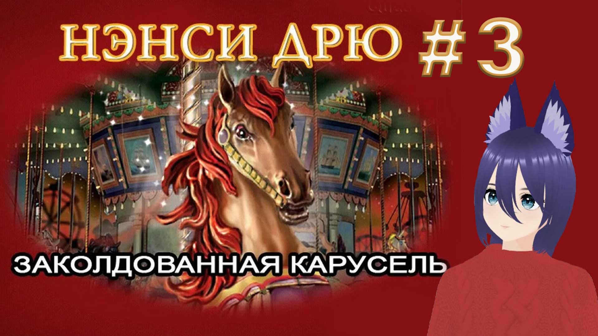 Нэнси Дрю - Заколдованная карусель (3 часть) ФИНАЛ