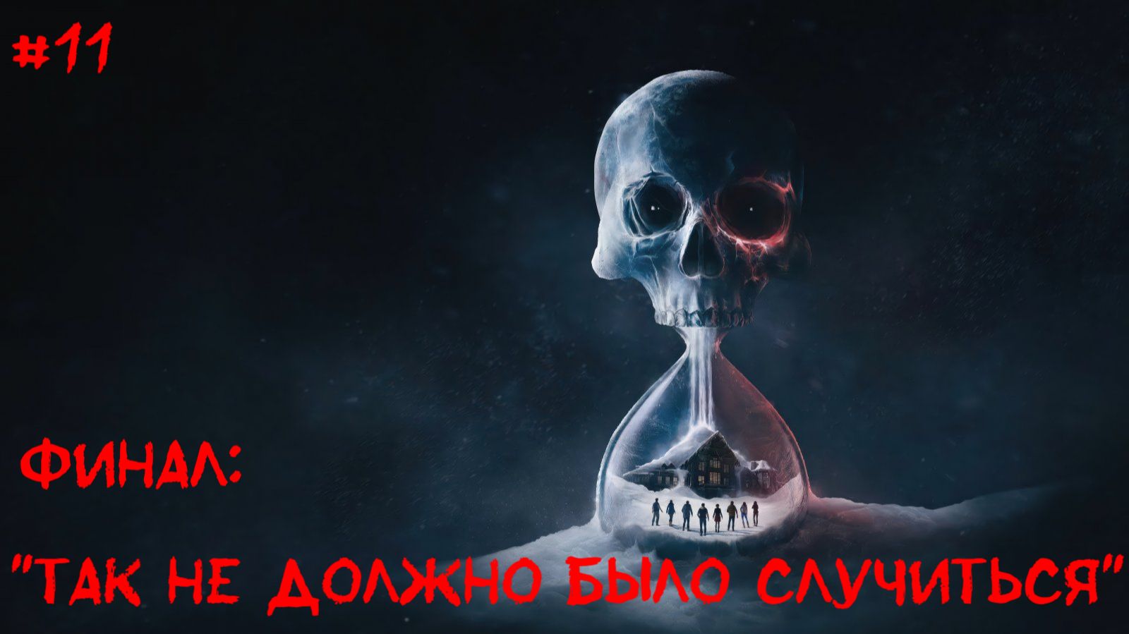 Глава Until Dawn [Страница 11]ФИНАЛ: "Так не должно было случиться"
