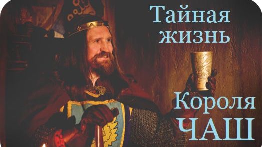 ТАЙНАЯ ЖИЗНЬ КОРОЛЯ ЧАШ